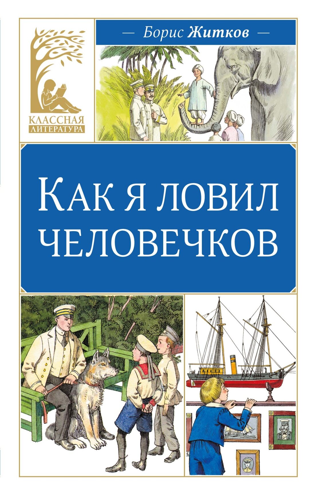 Классная литература. Как я ловил человечков. Житков Борис