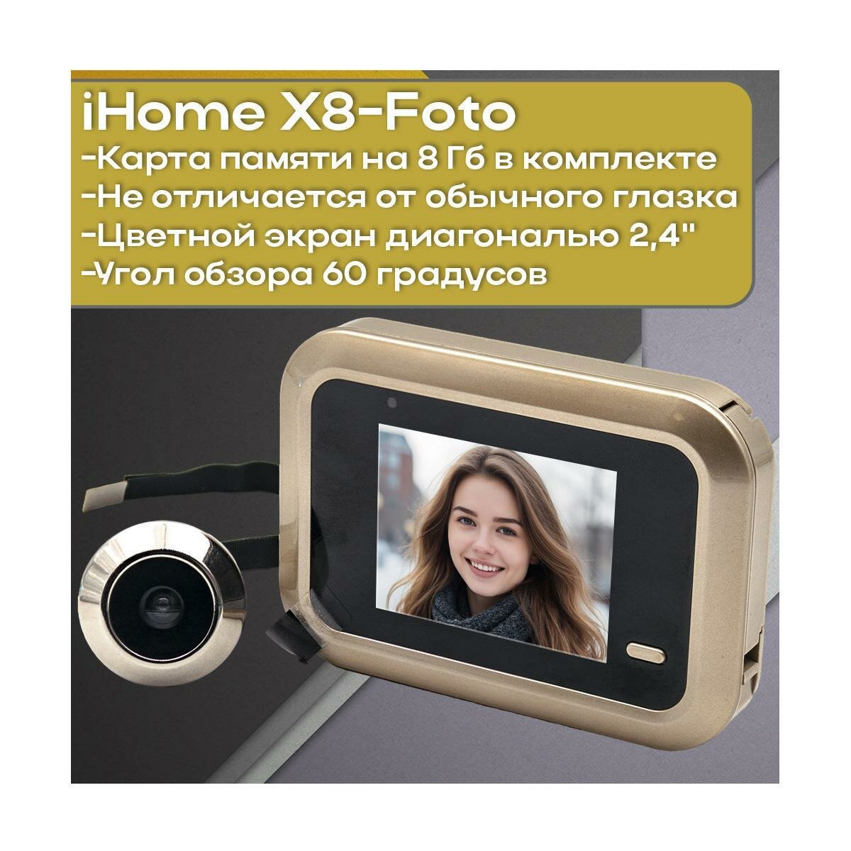 Видеоглазок для входной двери i-Home-Foto X-8 (60гр) (B97007VD) с цветным монитором 2.4 и видеокамерой в виде обычного глазка, аккумулятор 1800 мАч.
