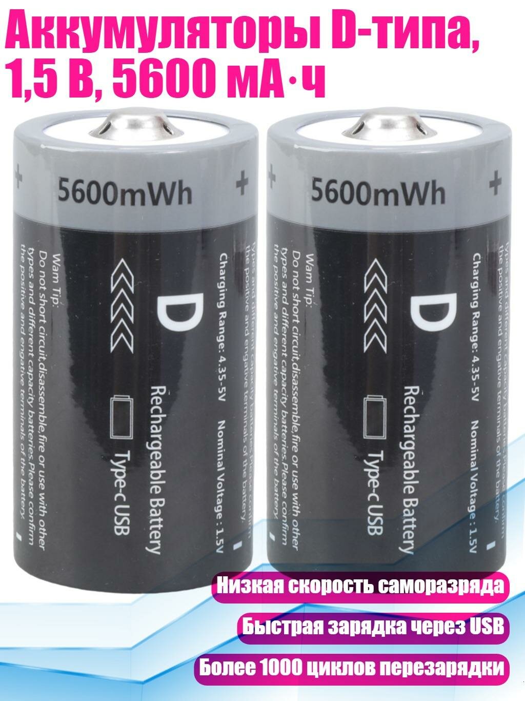 Аккумуляторы D-типа, 1,5 В, 5600 мА·ч, 5600 МВтч