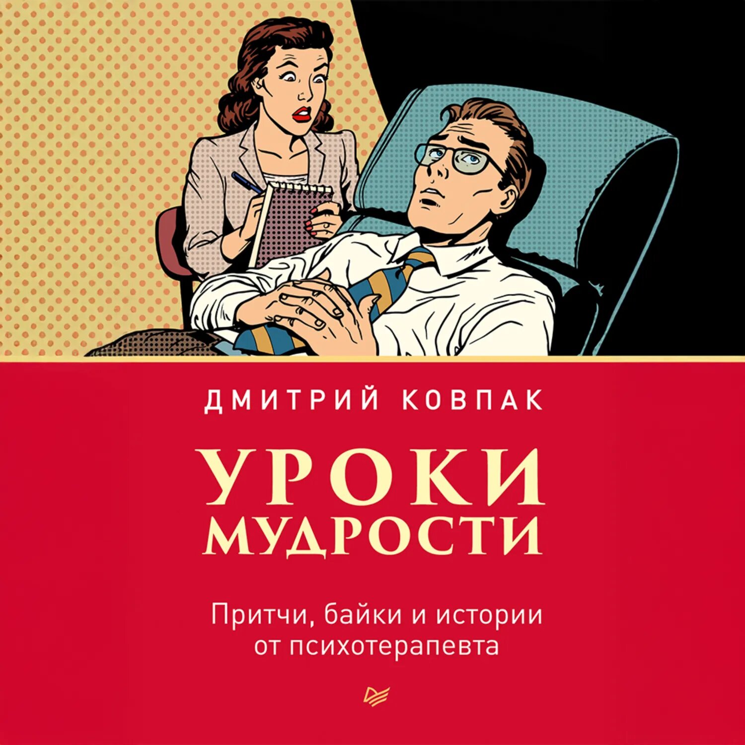 Уроки мудрости. Притчи, байки и истории от психотерапевта [Аудиокнига]