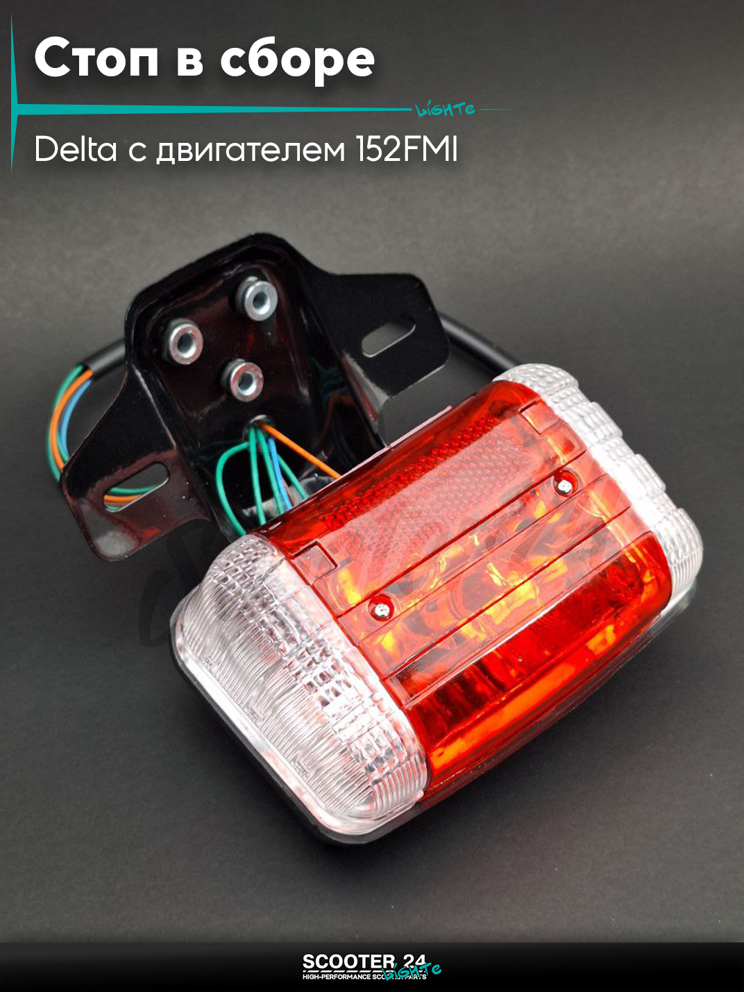 Стоп в сборе(задняя фара)на мопед и мотоцикл Delta/Дельта с двигателем 152FMI прозрачные повороты+крепление"LIPAI"