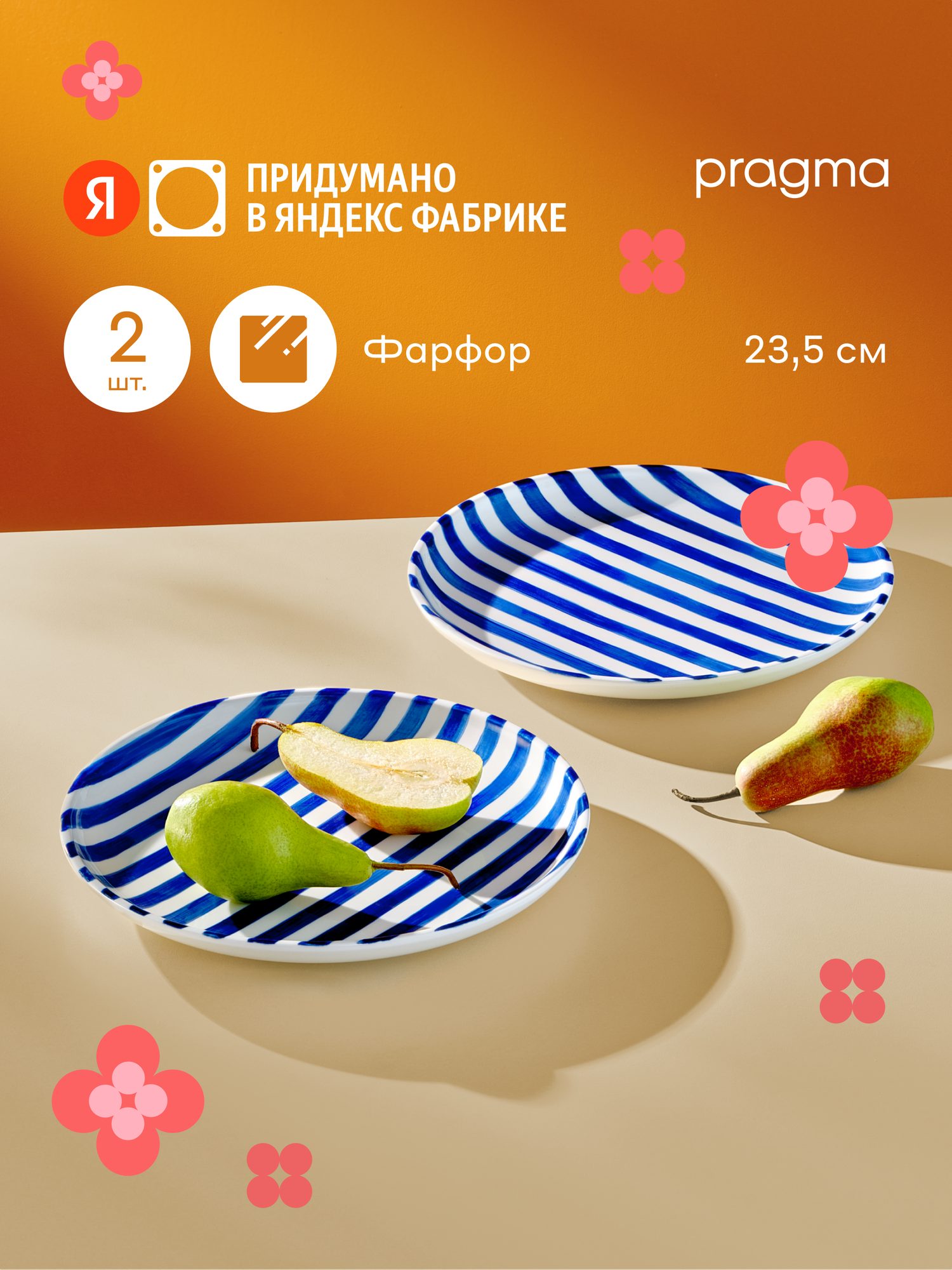 Набор из 2х фарфоровых тарелок Pragma Lotsi, 23,5 см, полоски синие