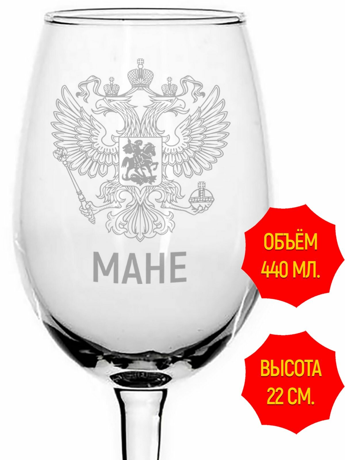 Бокал для вина с гравировкой Мане Герб и Флаг России - 440 мл, высота 21 см.