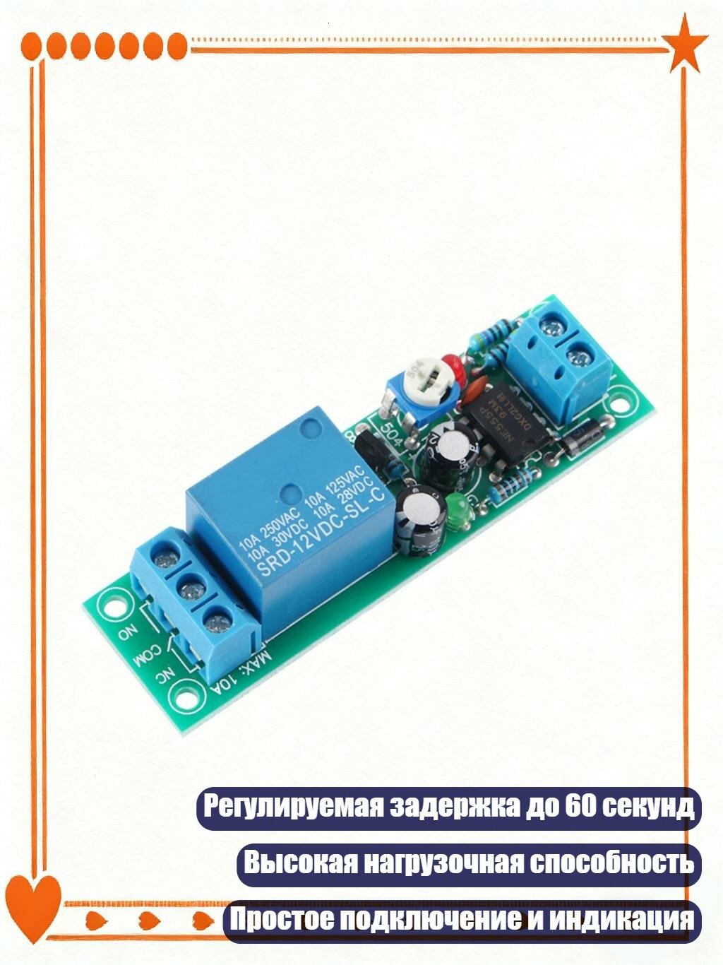 Реле времени с регулируемой задержкой, 5V