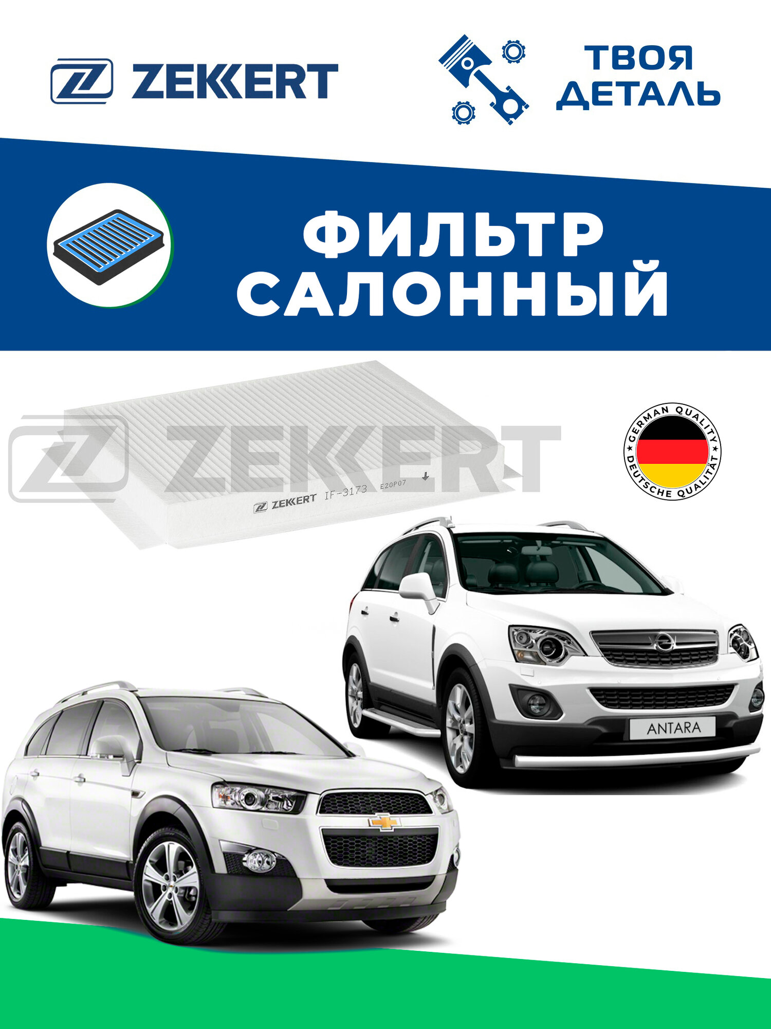 Фильтр салонный на Chevrolet Captiva /Opel Antara