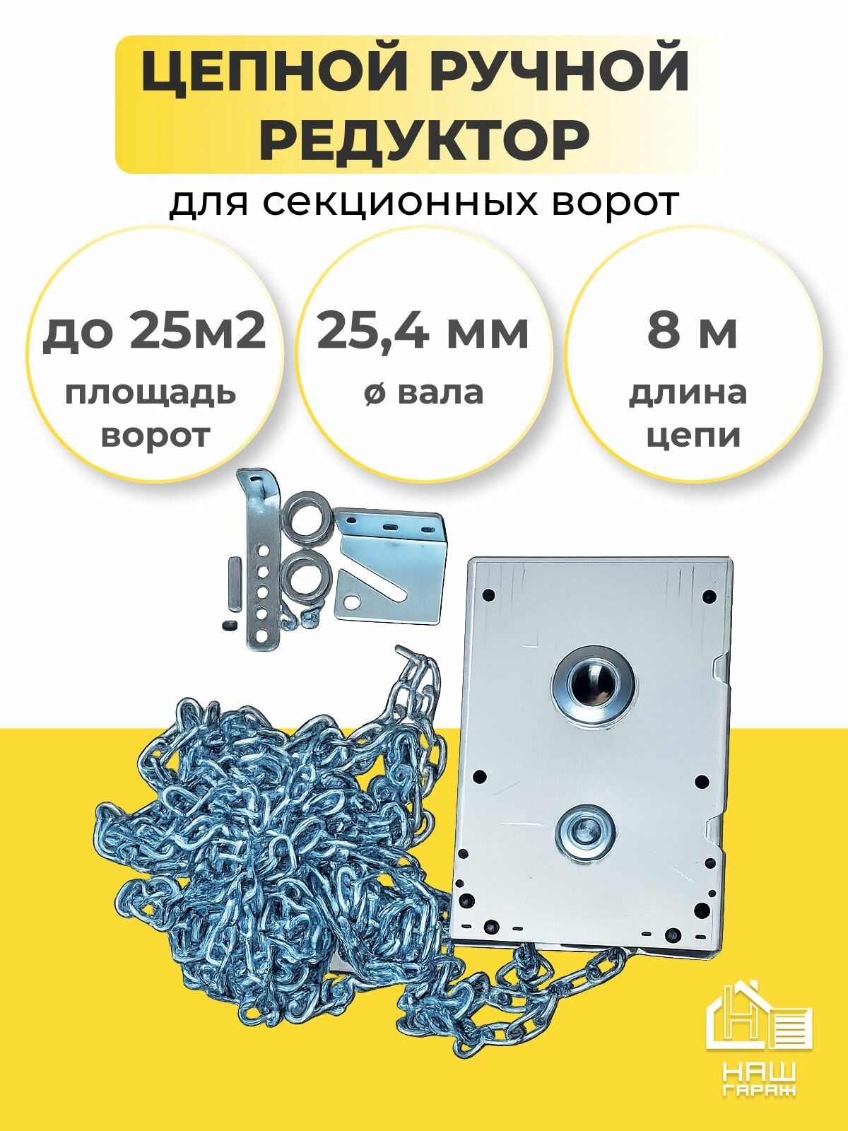 Цепной ручной редуктор для гаражных секционных ворот