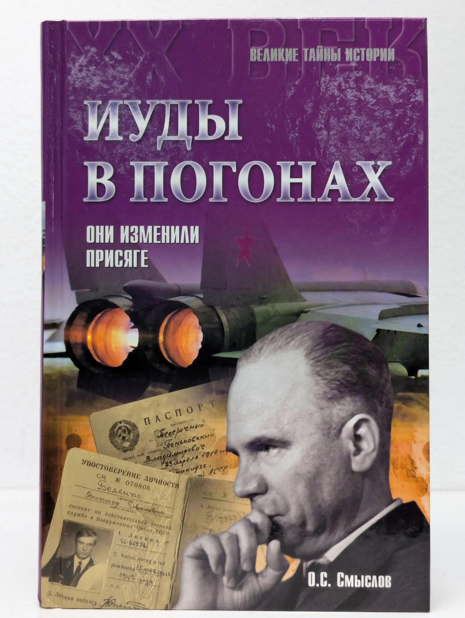 Великие тайны истории. XX век. Иуды в погонах. Они изменили присяге Смыслов Олег Сергеевич 2015