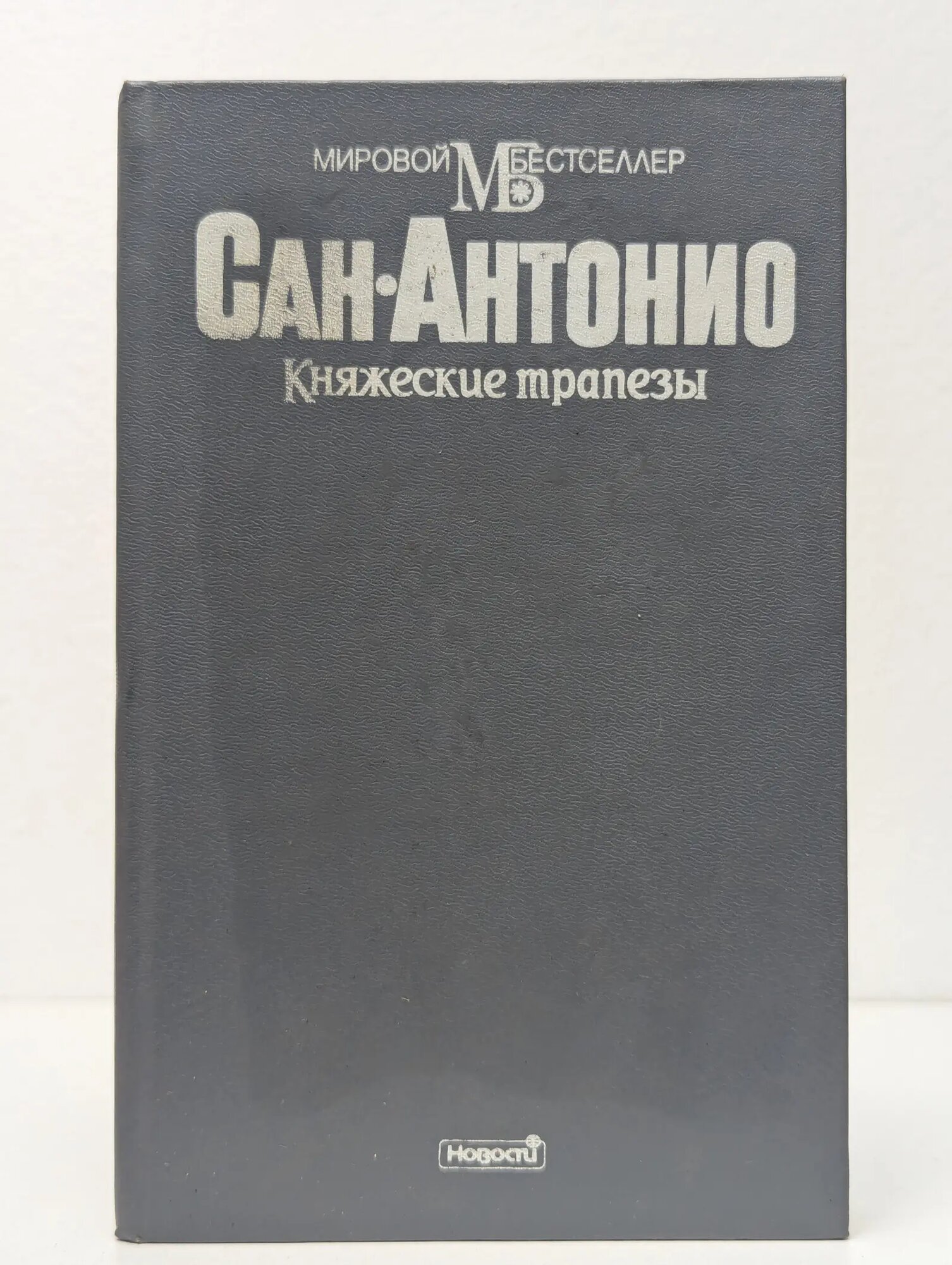 Княжеские трапезы Сан-Антонио 1995