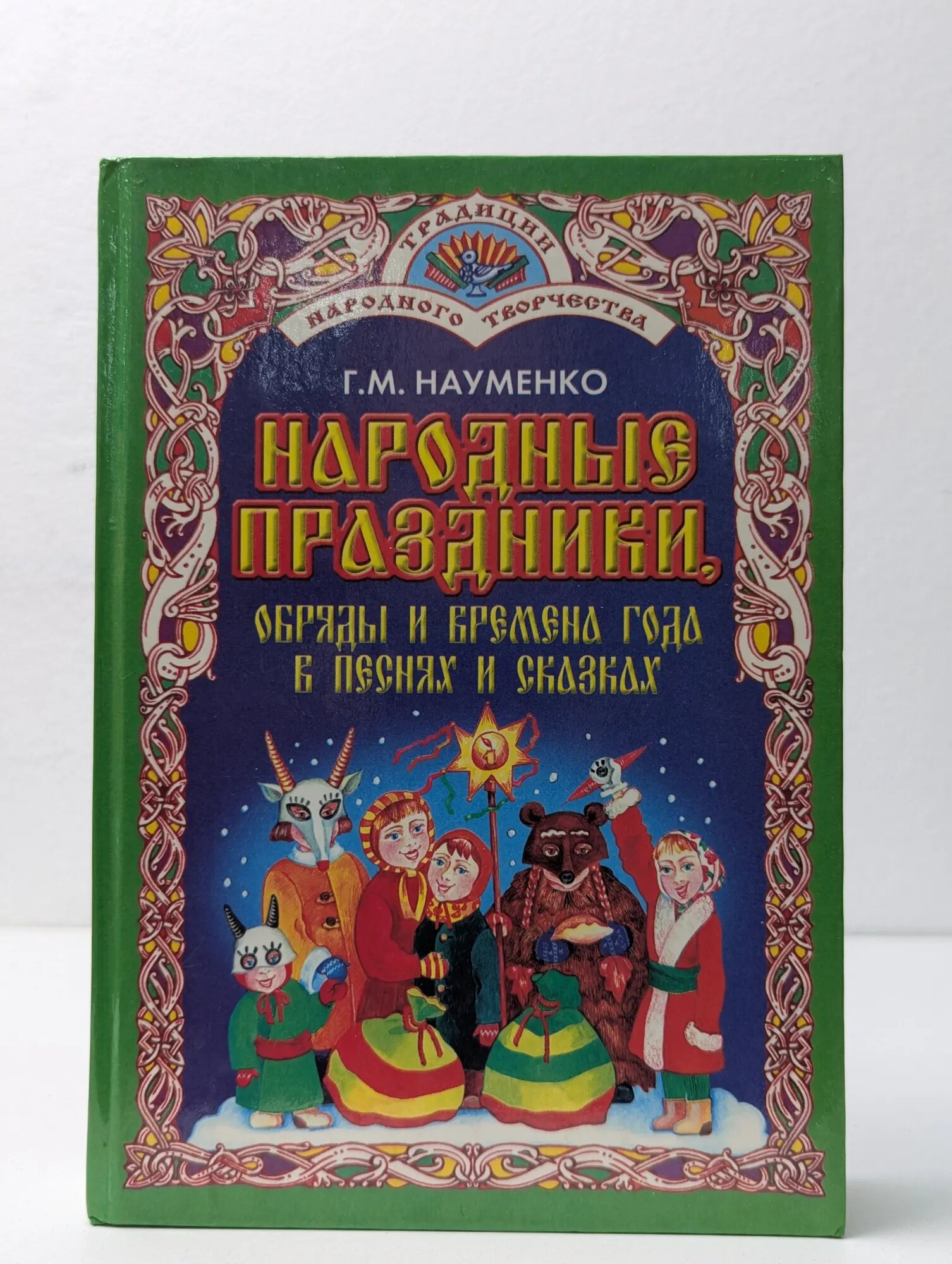 Традиции народного творчества. Народные праздники, обряды и времена года в песнях и сказках Науменко Георгий Маркович (сост.) 2001