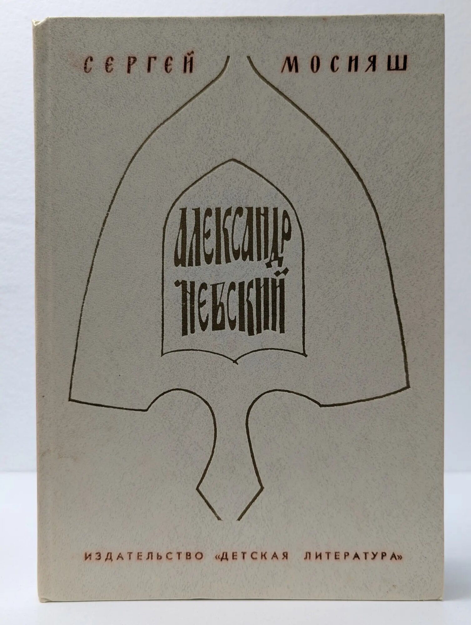 Александр Невский Мосягин Сергей Павлович 1982