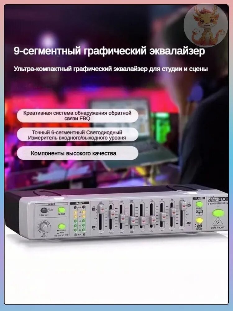 9-сегментный графический эквалайзер FBQ800 - это процессор с множеством эффектов. Подавитель обратной связи для предотвращения воя
