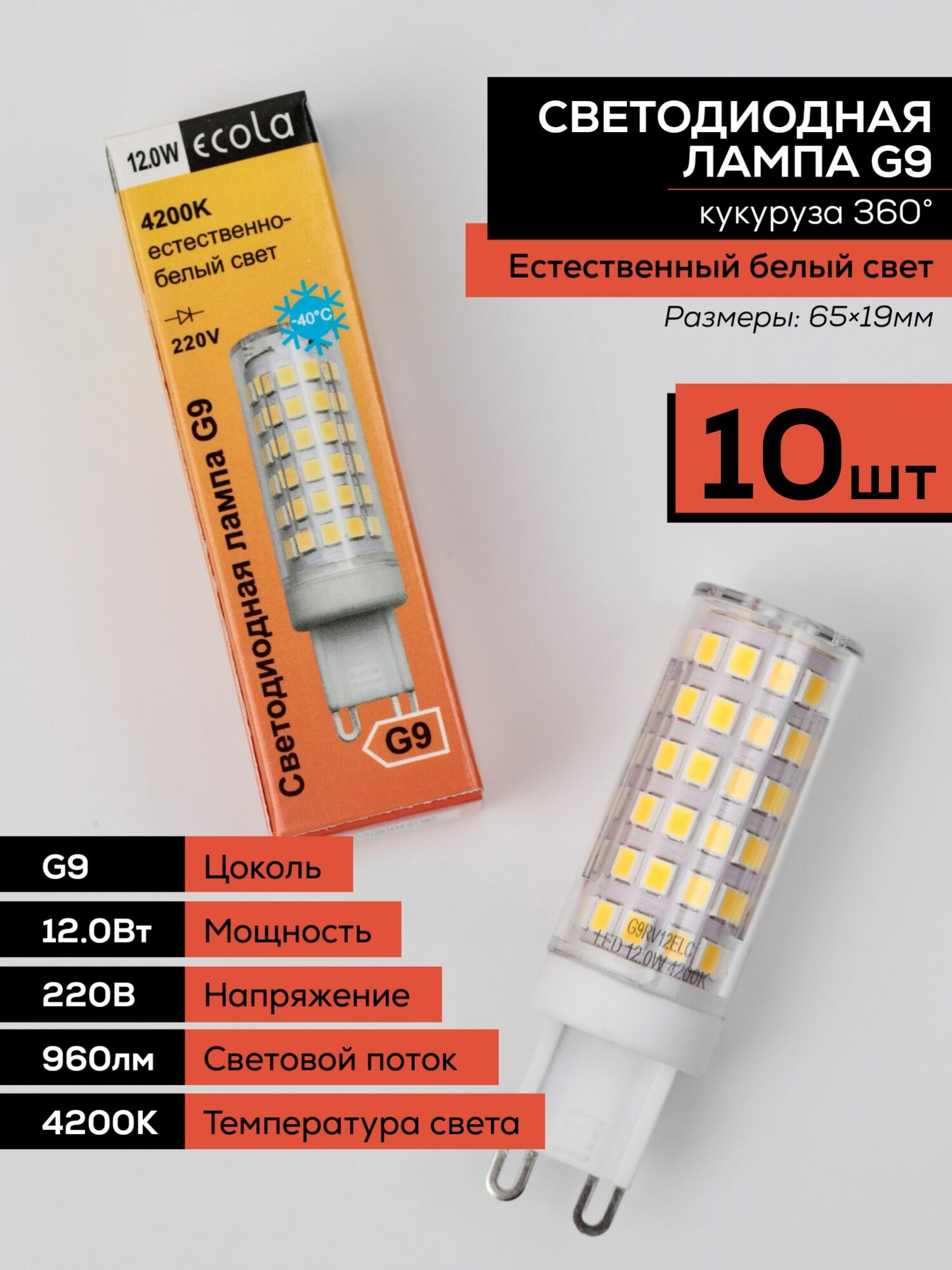10 шт. Светодиодная лампочка Ecola G9 220В 12Вт 4200K 4K 320 65x19 G9RV12ELC Нейтральный белый свет. Цоколь G9
