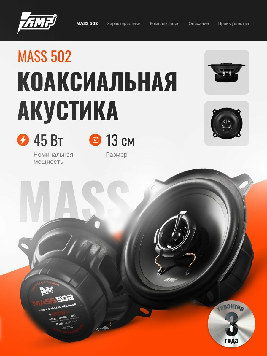 Автомобильные динамики коаксиальные AMP MASS 502