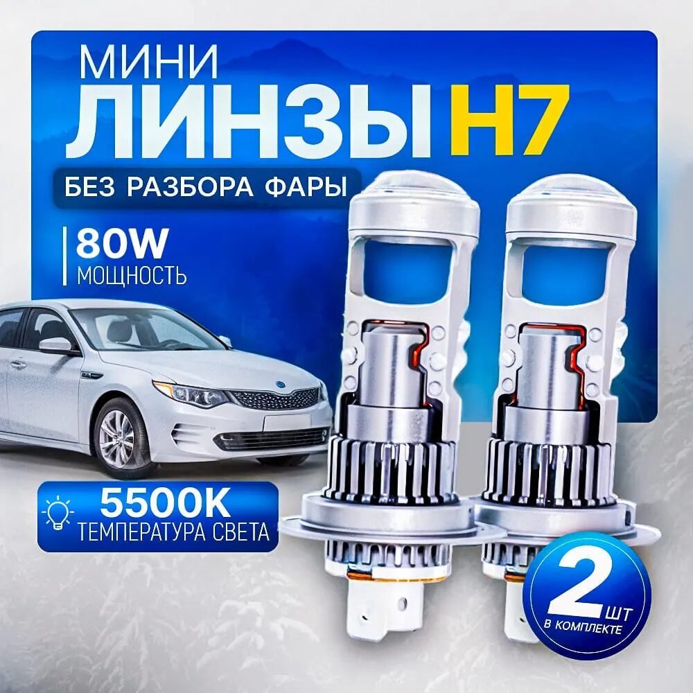 Авто Киборг H7 Мини Линзы LED Лампа автомобильная 2 шт. ближний/дальний свет