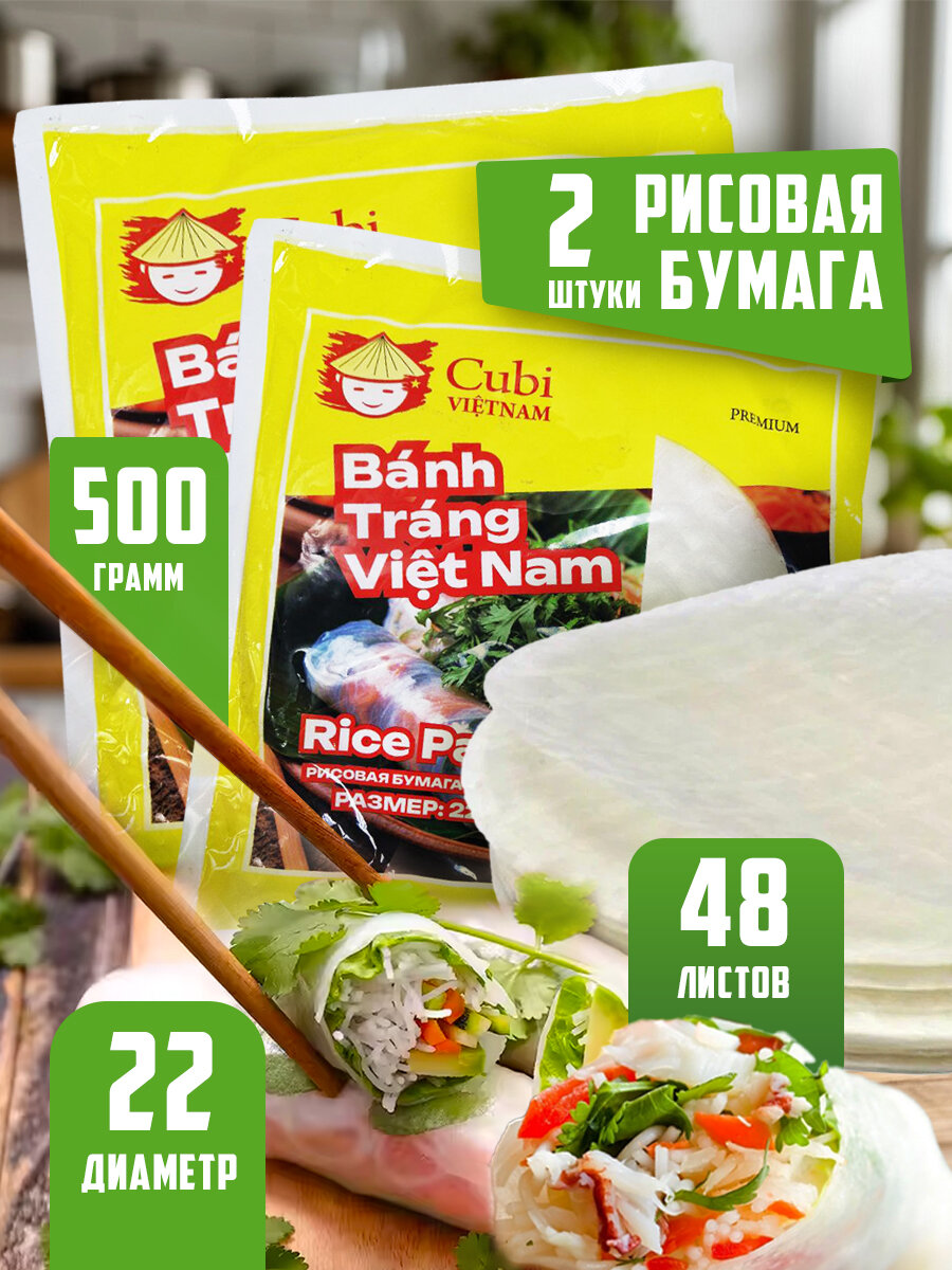 Рисовая бумага круглая для спринг-роллов, Вьетнам 22см, 2шт по 250г