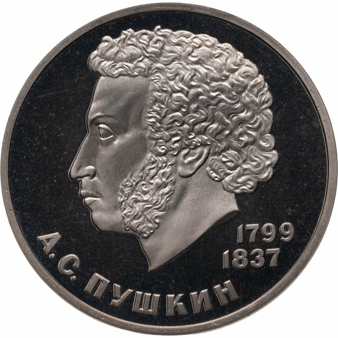 1 рубль 1984 Proof "185-летие со дня рождения А С Пушкина" Стародел, Мельхиор медь-никель