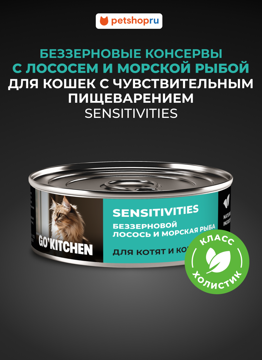 Go'Kitchen беззерновые консервы для взрослых кошек и котят с чувствительным пищеварением с лососем и морской рыбой, sensitivities salmon&seafish, 100 г. Влажный корм