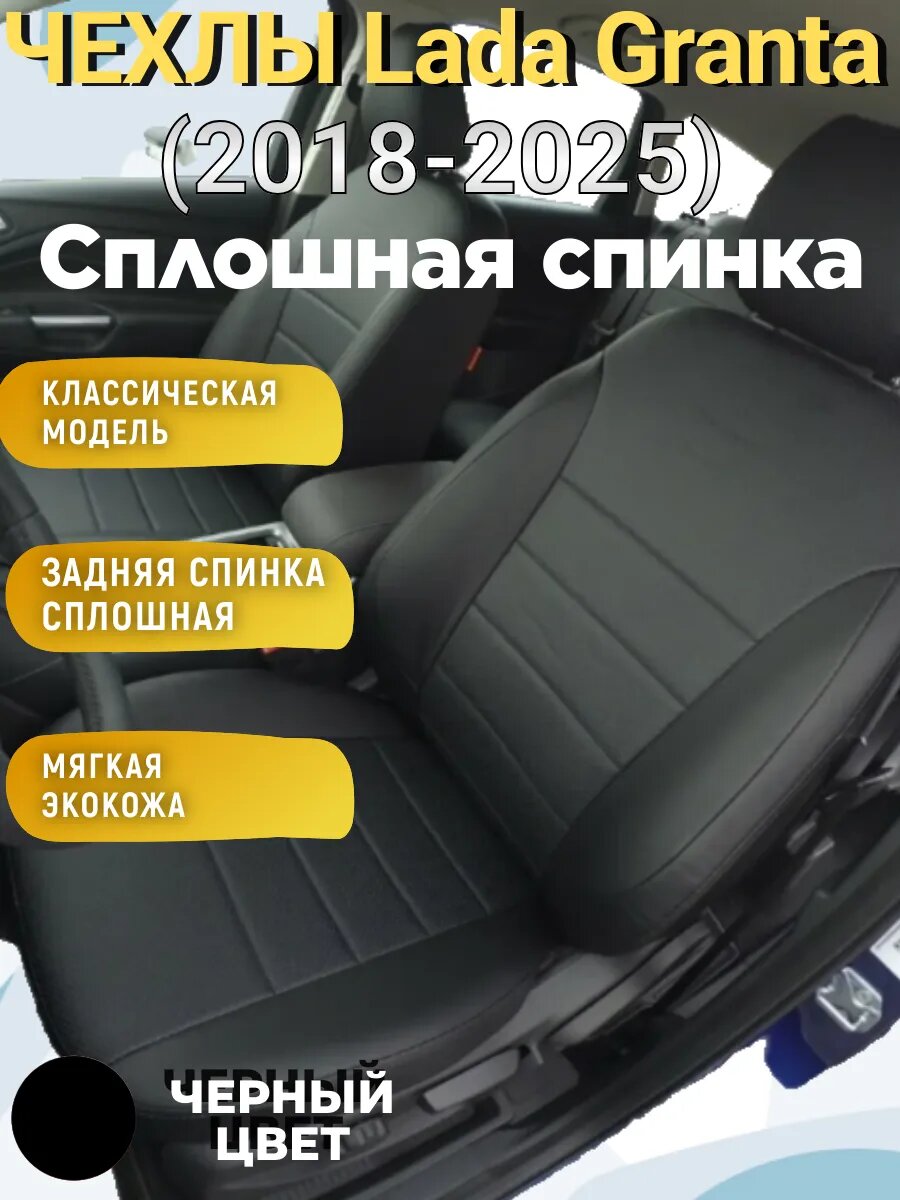Чехлы из экокожи Лада Гранта (2018-2026) Черные
