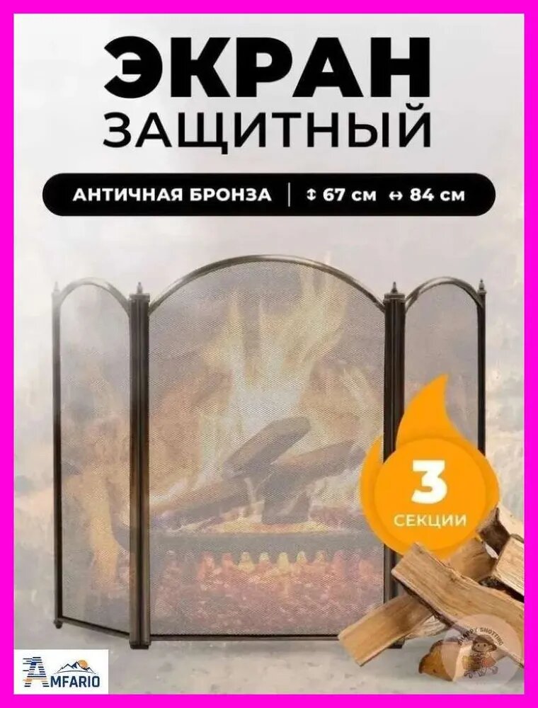 Защитный экран для камина античная бронза 67х84 см, 3 секции