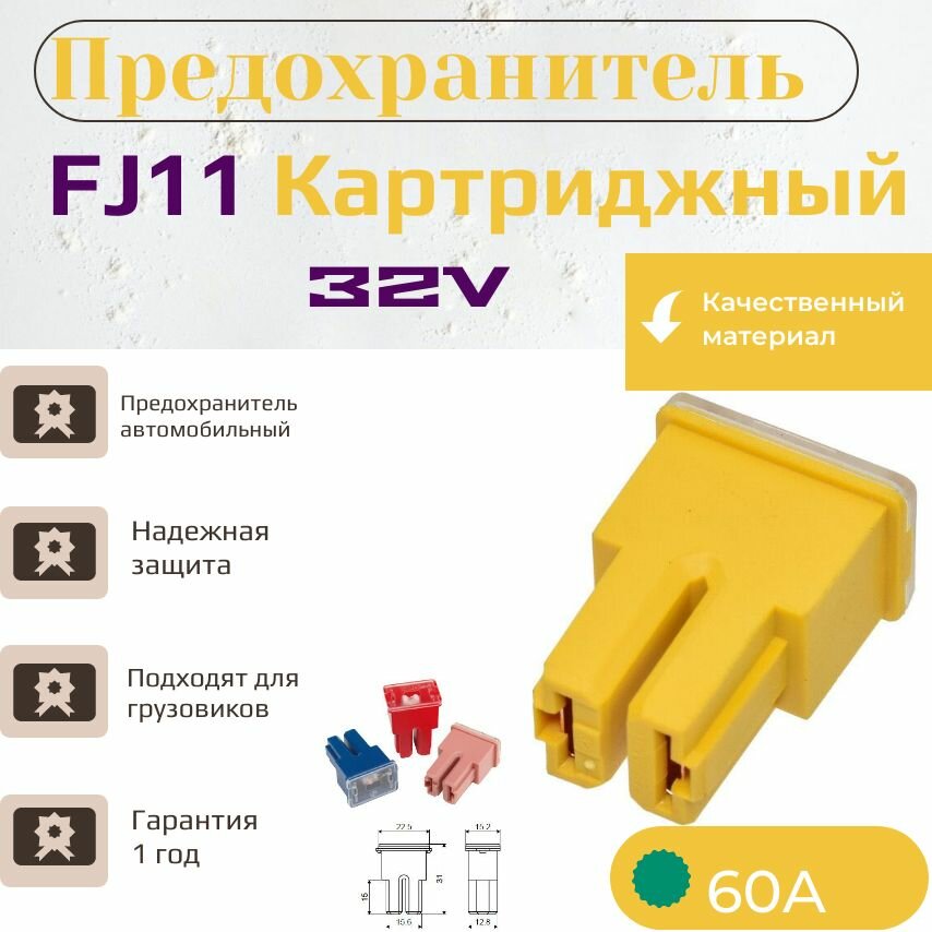 Предохранитель картриджный FJ11 60 Ампер (Fj11) Евро стандарт