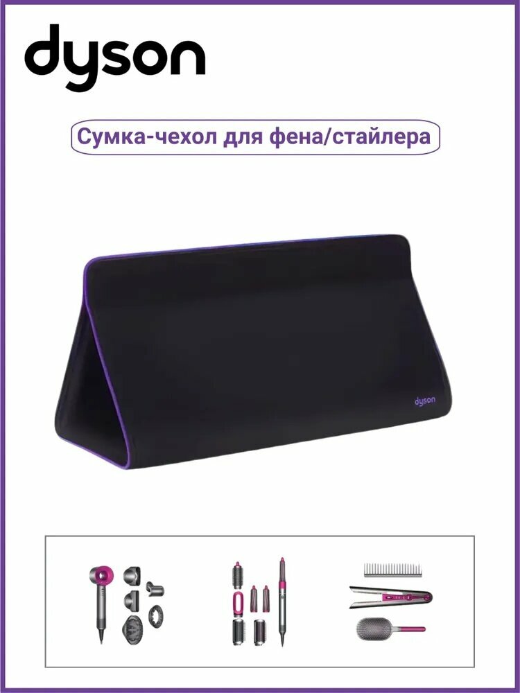 Dyson Косметичка дорожная