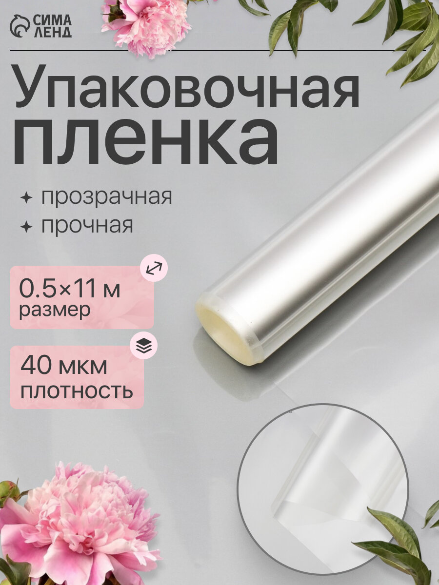 Пленка упаковочная для цветов прозрачная 0,5 х 11 м, 200 г, 40 мкм