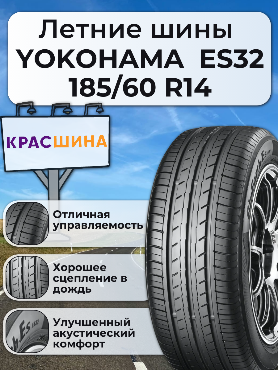 Автошина летняя Yokohama Bluearth ES32 185/60 R14 82H, бескамерная