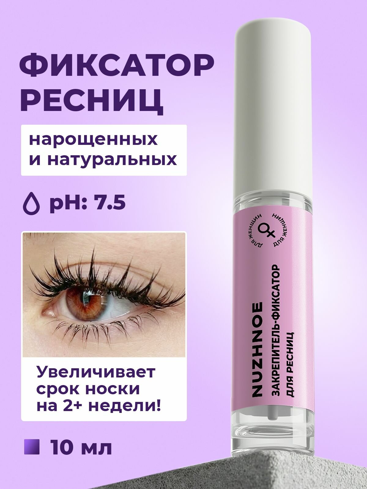 Закрепитель Nuzhnoe для фиксации ресниц после наращивания, 10 мл
