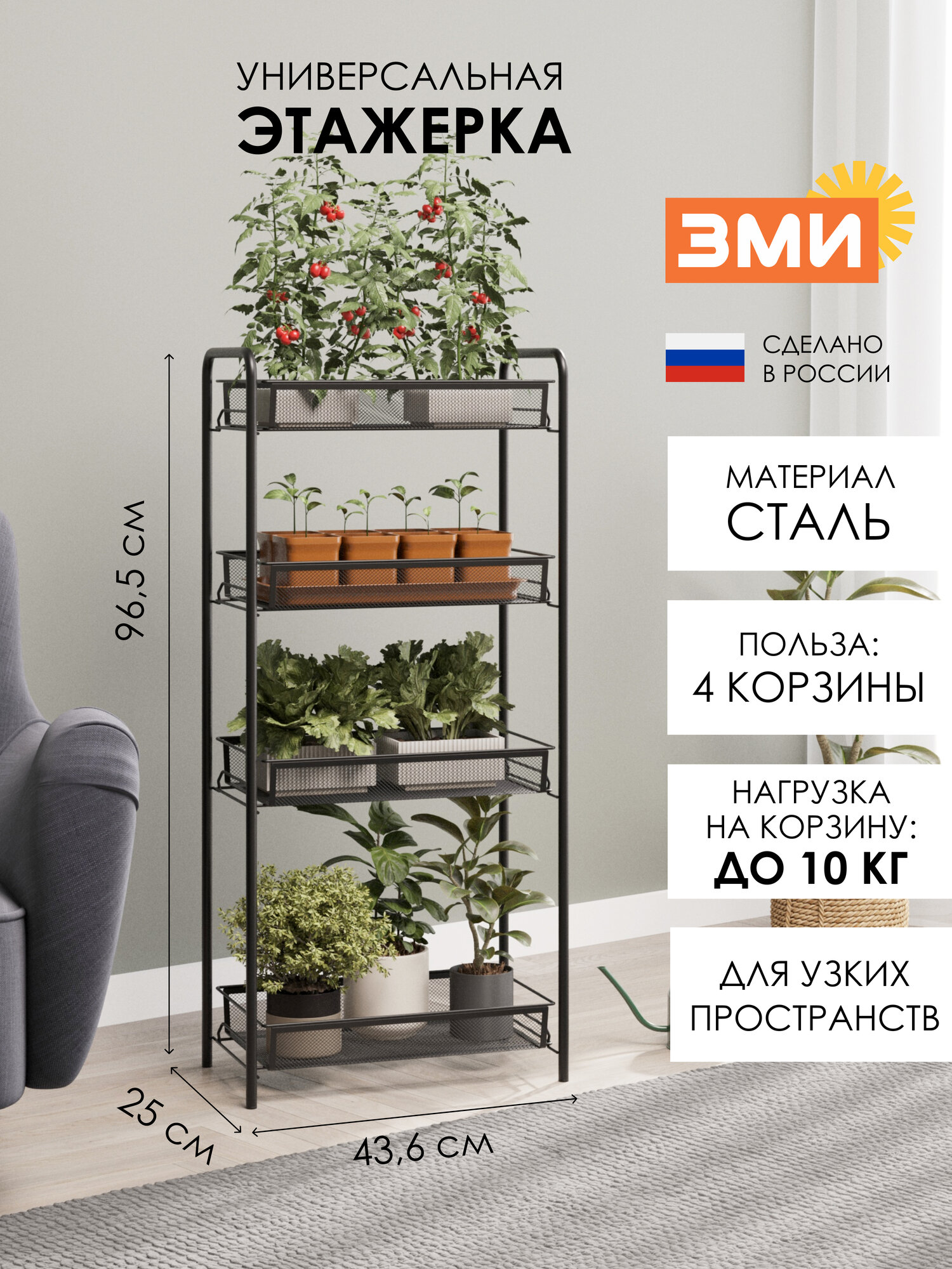 Этажерка ЗМИ "Ладья 24", открытая конструкция, 25х44х96 см, 4 металлические корзины