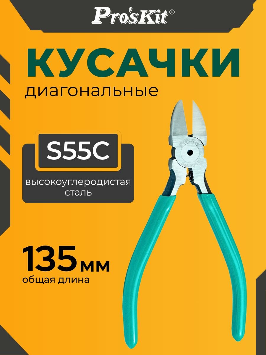 Кусачки диагональные (бокорезы) PM-805E PROSKIT, углеродистая сталь S45C, общая длина инструмента 135 мм