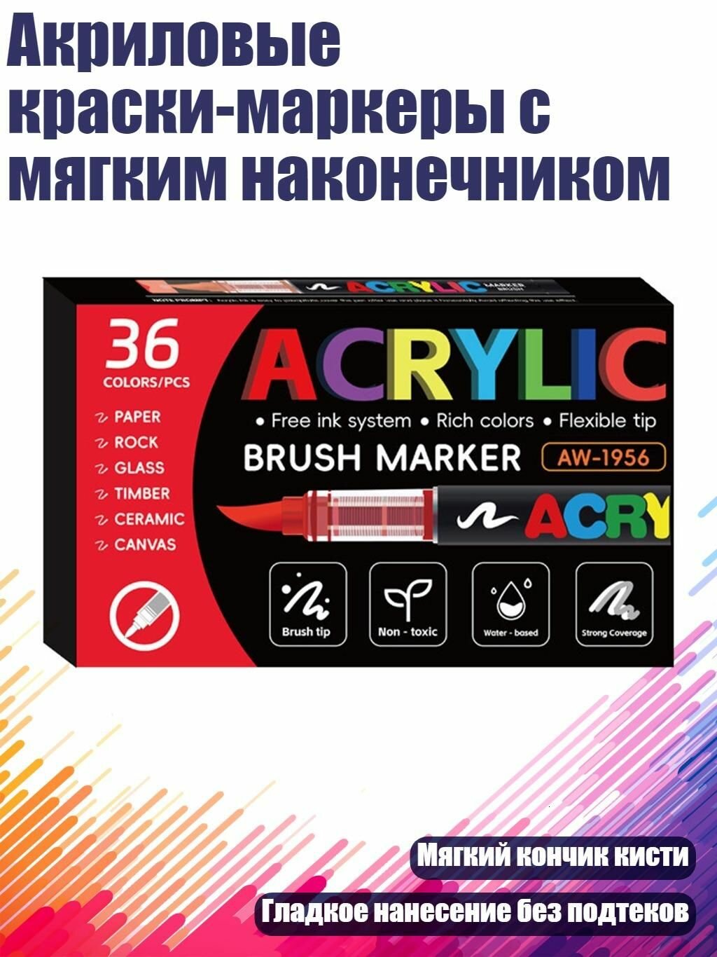 Акриловые краски-маркеры с мягким наконечником, - 36 цветов