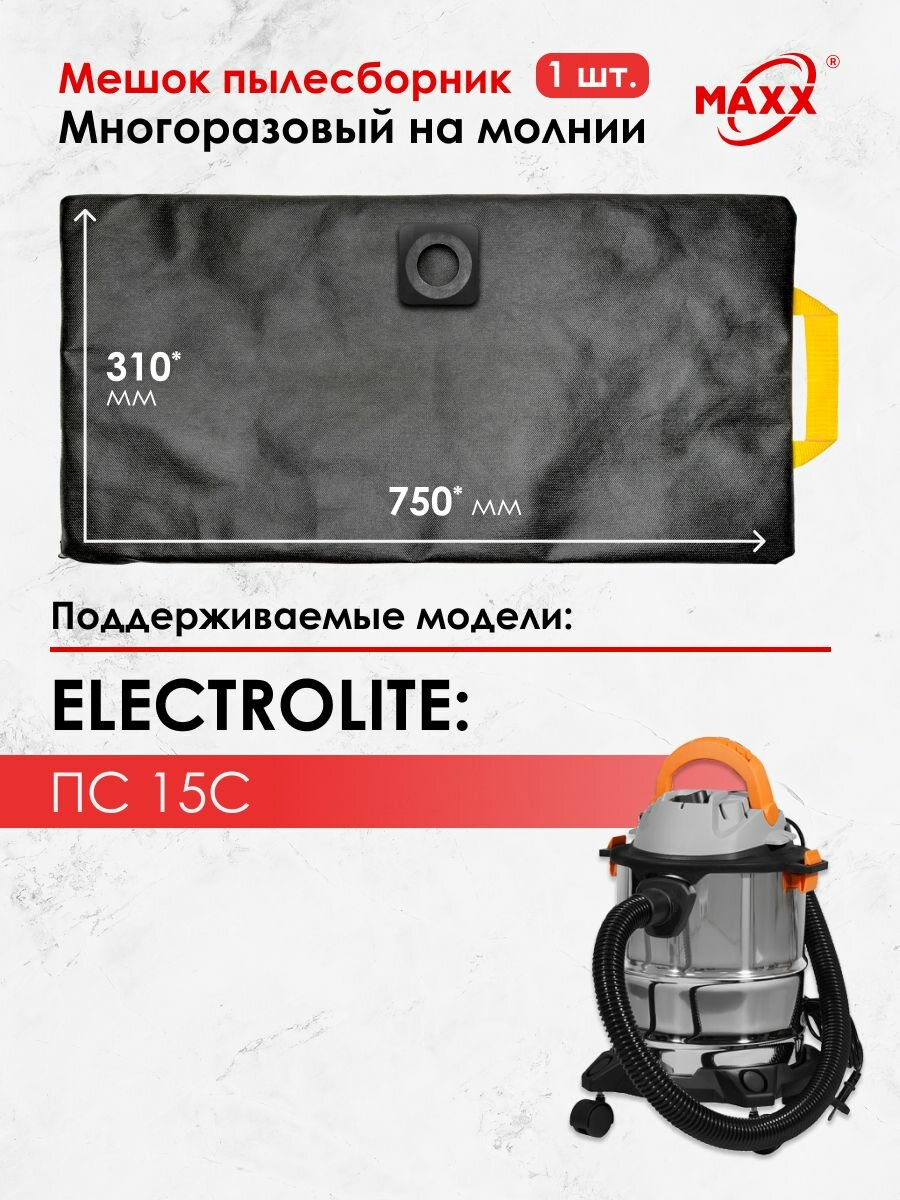 Мешок для пылесоса строительного Electrolite ПС 15С