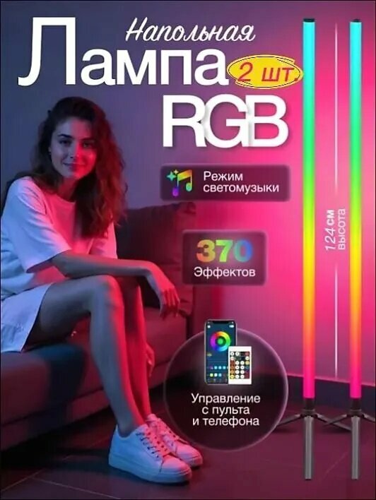 Умный RGB светодиодный светильник с пультом, лампа неоновая, торшер напольный светомузыка,2 шт.