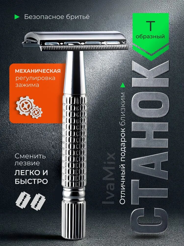 Т-образная бритва IvaMix металлическая с механической регулировкой зажима для безопасного бритья
