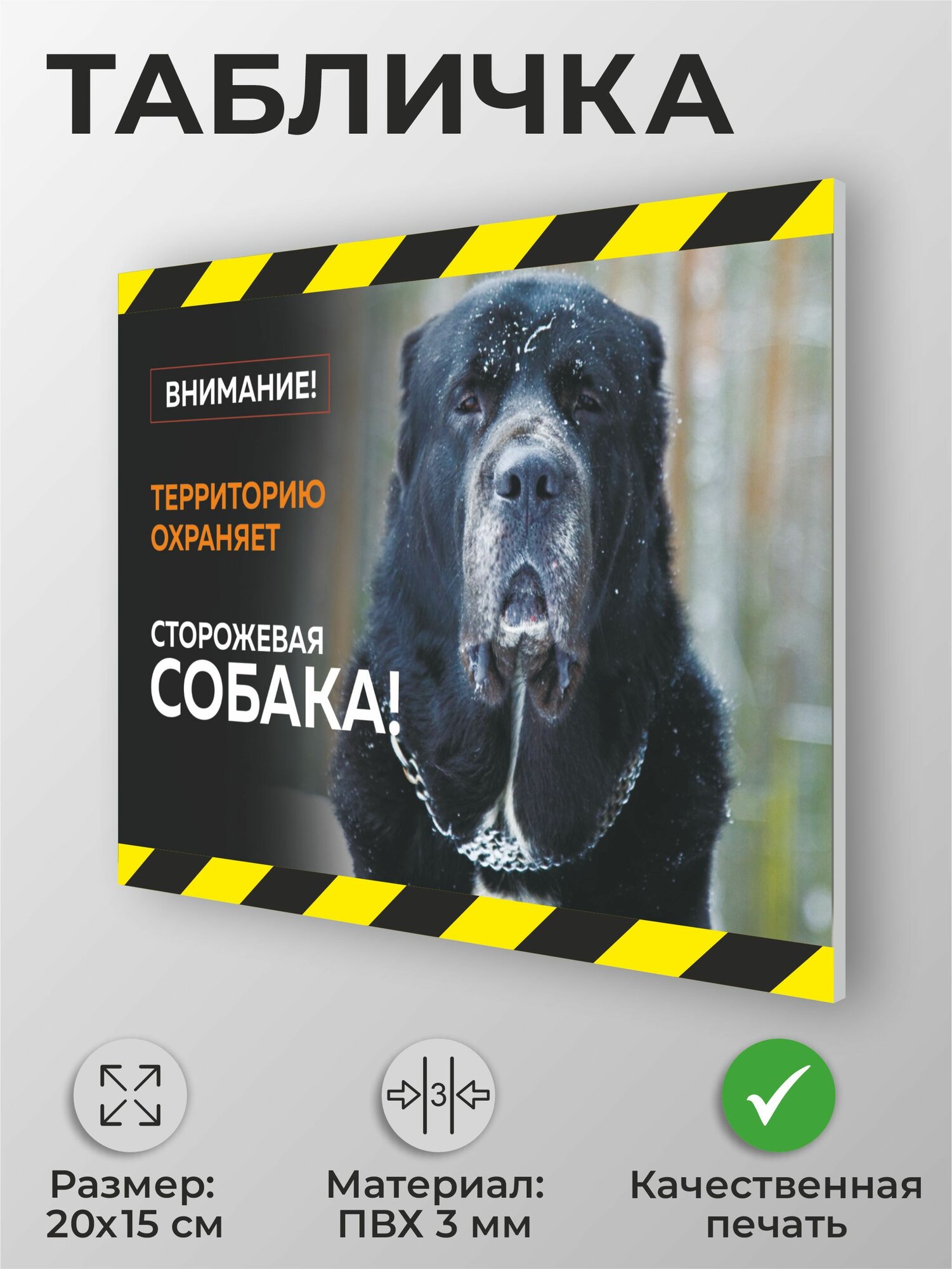 Красивая табличка "Осторожно злая собака" с Алабаем черная А5 (20х15см)