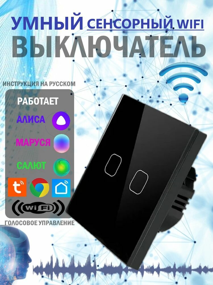 Умный сенсорный выключатель с Алисой двухклавишный Wi-Fi Чёрный, панель стекло