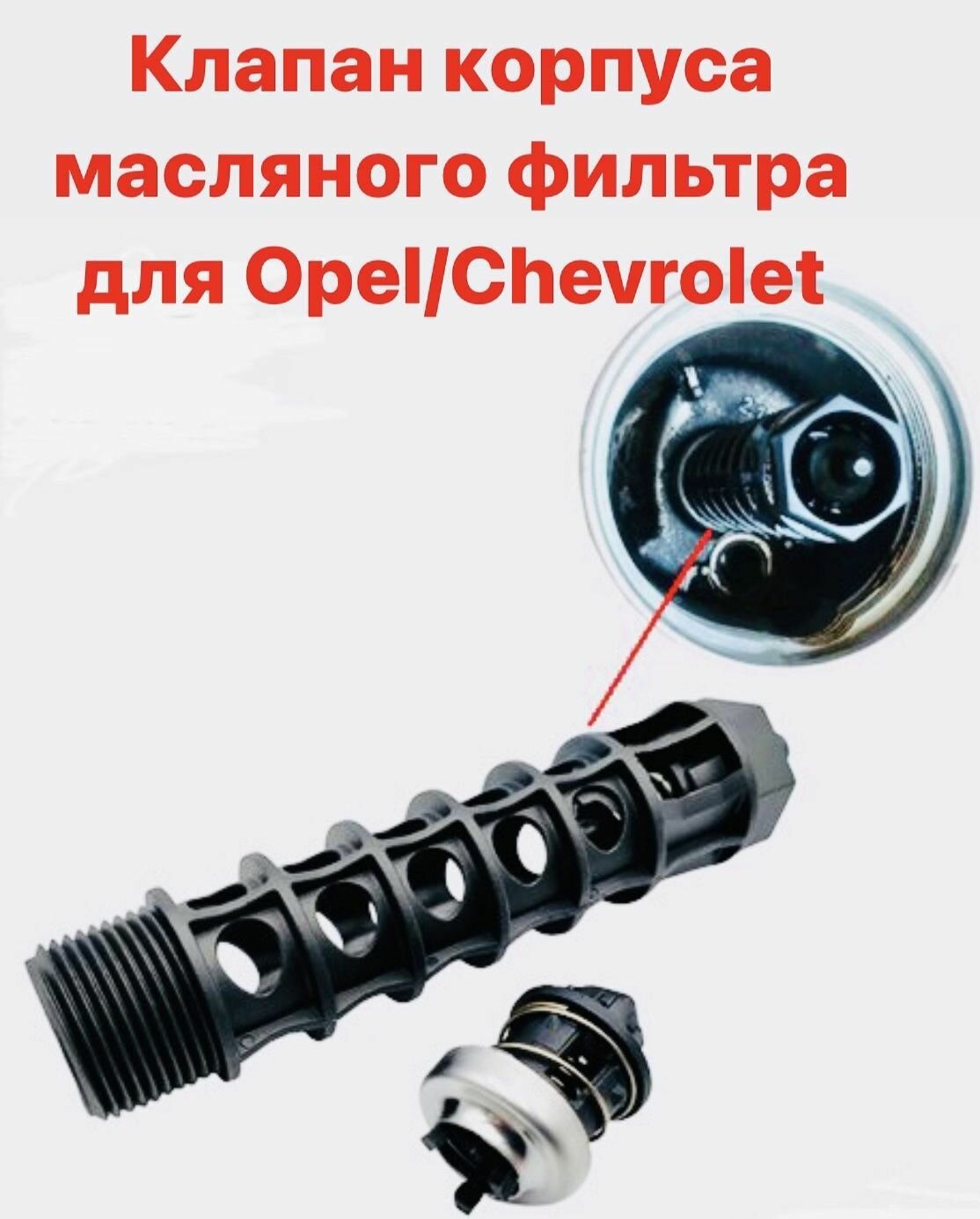 Клапан корпуса масляного фильтра Opel, Chevrolet/Опель, Шевроле 1шт