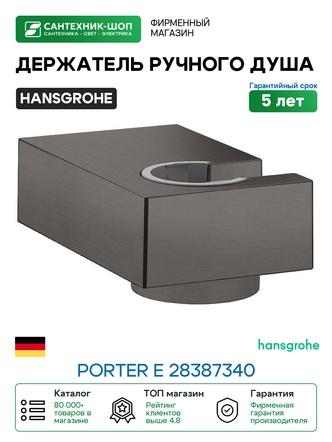 Держатель ручного душа Hansgrohe Porter E 28387340 Шлифованный черный хром латунь на стену