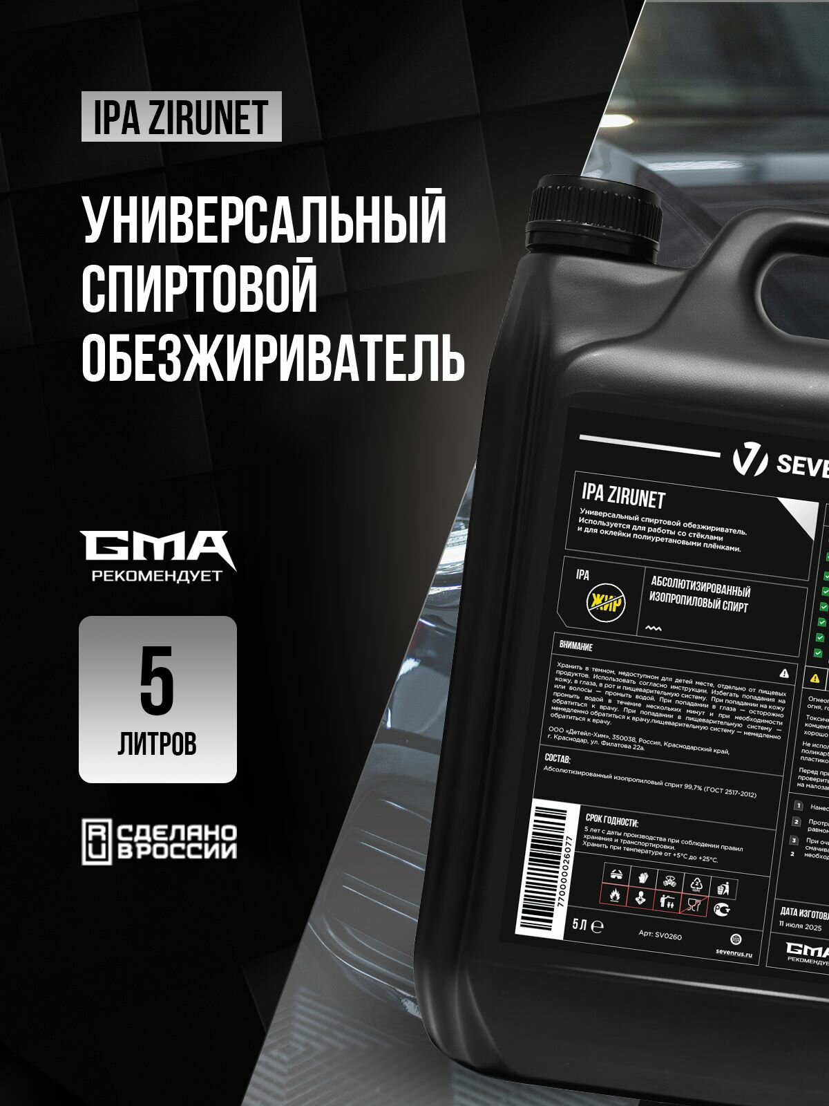 IPA ZIRUNET 5 л - Абсолютизированный изопропиловый спирт