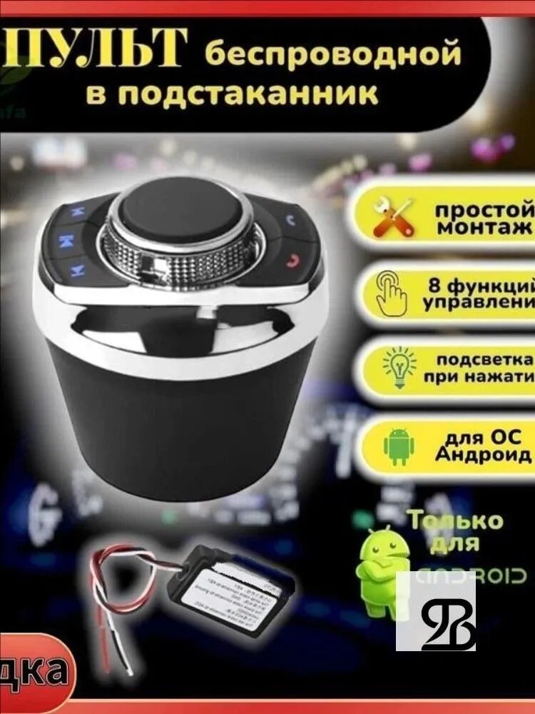 Пульт дистанционного управления для Android магнитол в подстаканник, 8 функций