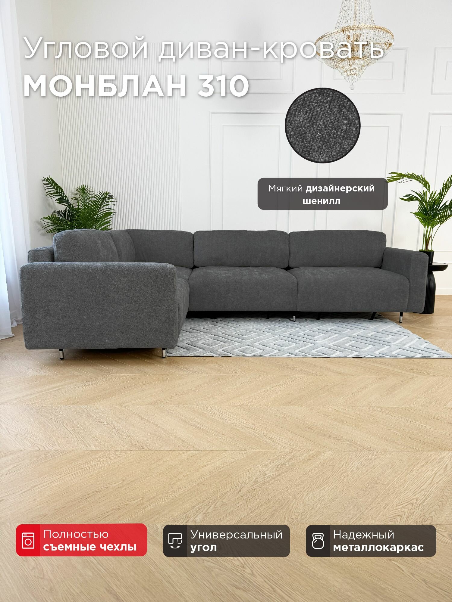 Угловой диван-кровать Redsofa Монблан 310см дымчато-серый Ever Soft. Раскладной диван со съемными чехлами Редсофа, для дома и офиса(Мебельный гарнитур бытового назначения)