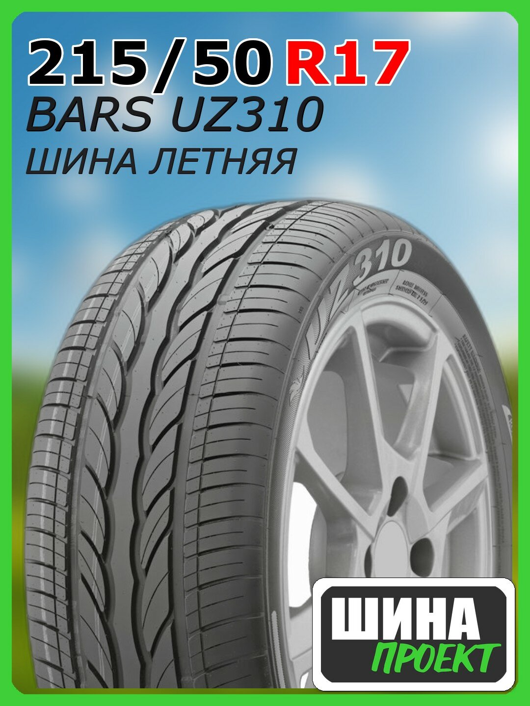 Шина летняя BARS 215/50/17 W 91 UZ310 для легковых автомобилей P100071