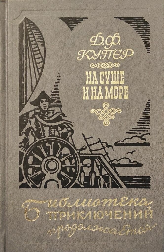 На суше и на море. Купер Джеймс Фенимор. Диамант. 1993. Твердый переплет. 608 стр