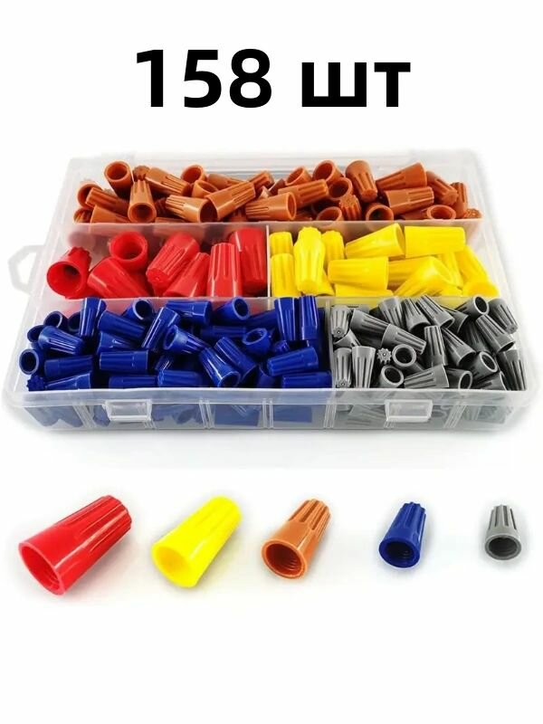 Колпачки СИЗ: набор 158 шт соединительных зажимов для скрутки проводов при электромонтаже