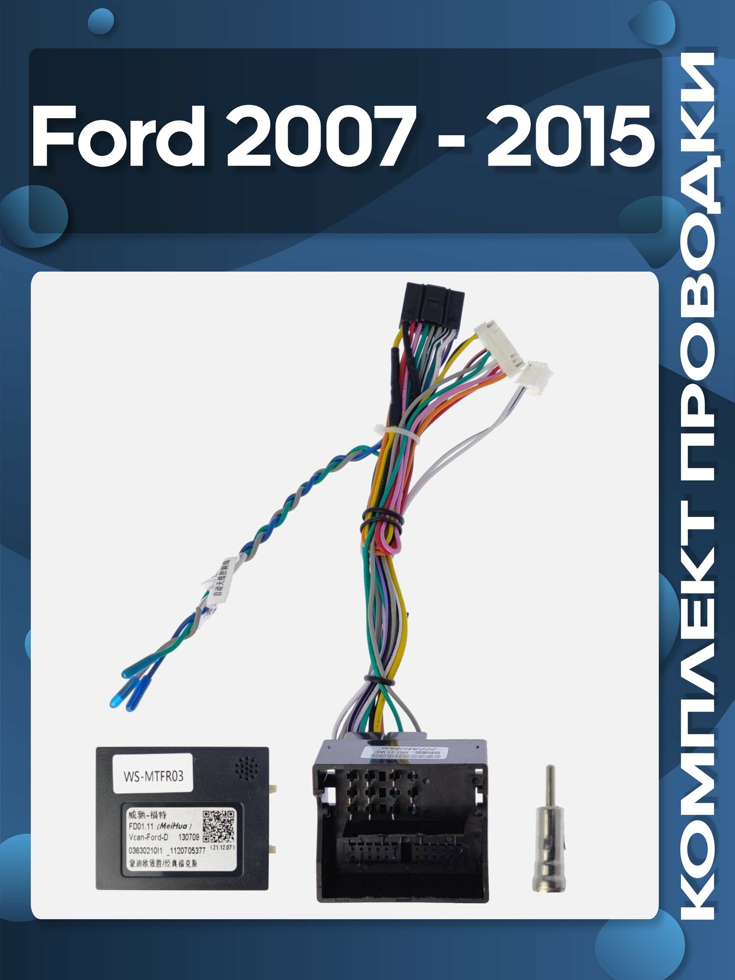Комплект проводки Ford 2007 - 2015 для установки Android магнитолы / Wide Media