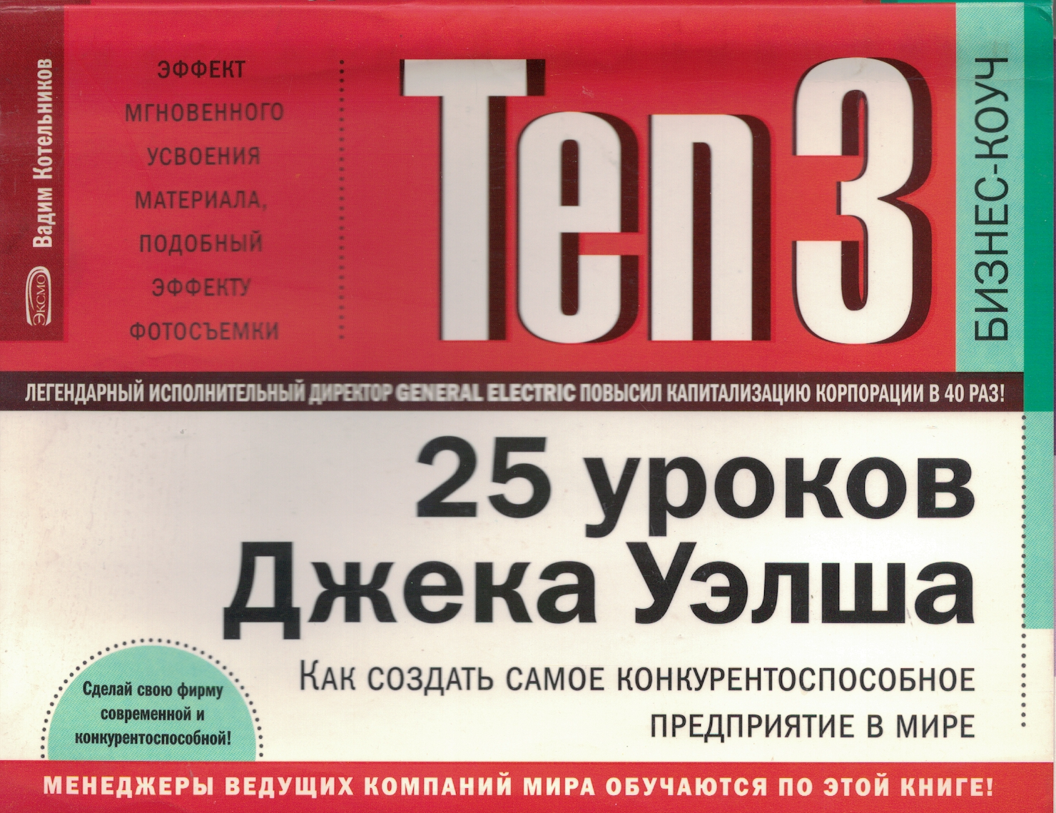 25 уроков Джека Уэлша. Как создать самое конку.