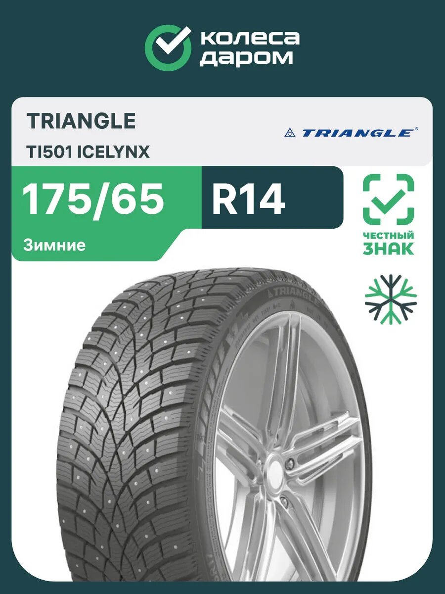 Шина Triangle IceLynX TI501, шипованная, зимняя, R14, 175/65