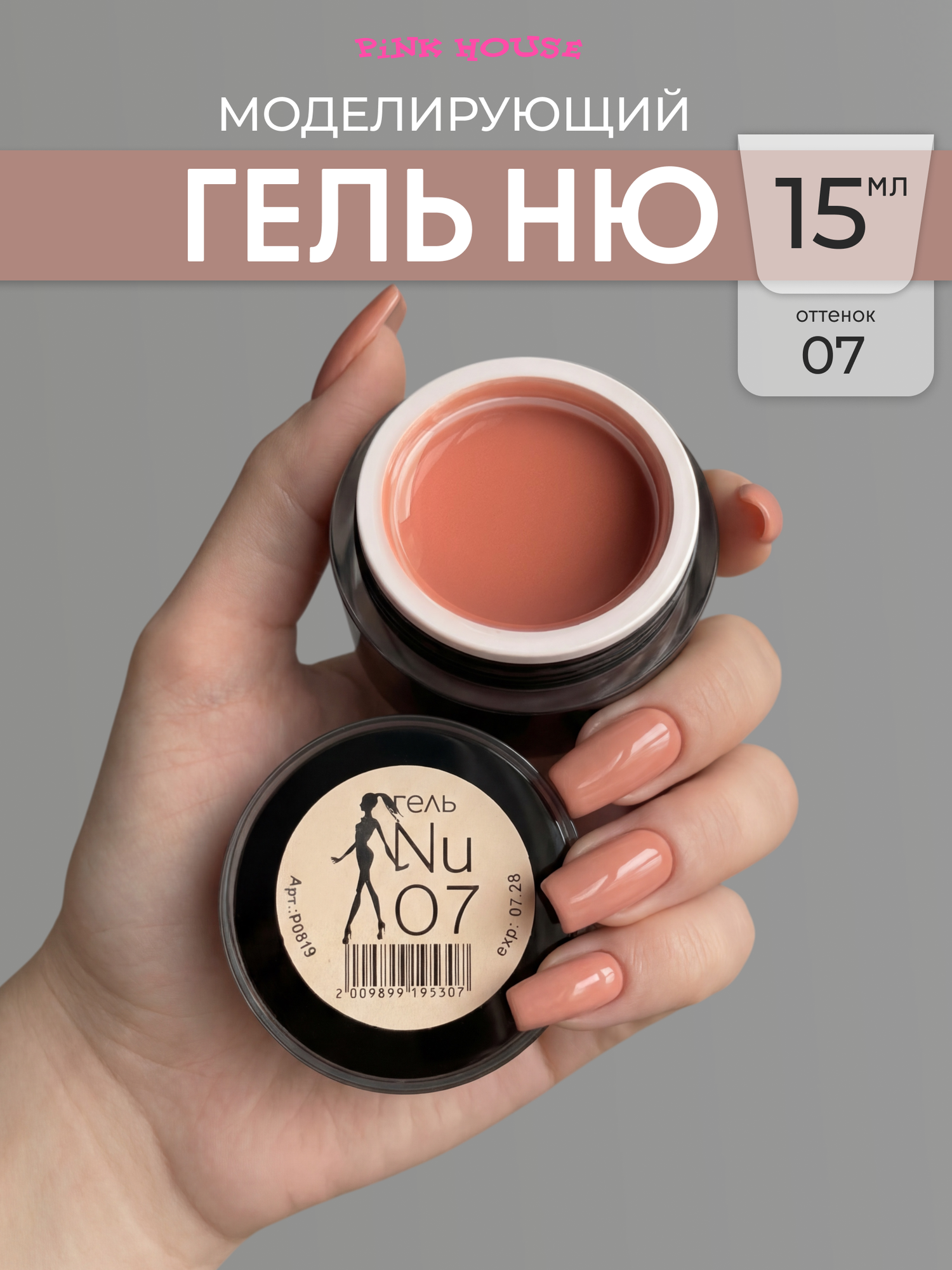 PiNK HOUSE Гель для наращивания и моделирования ногтей 07 nu 15 мл