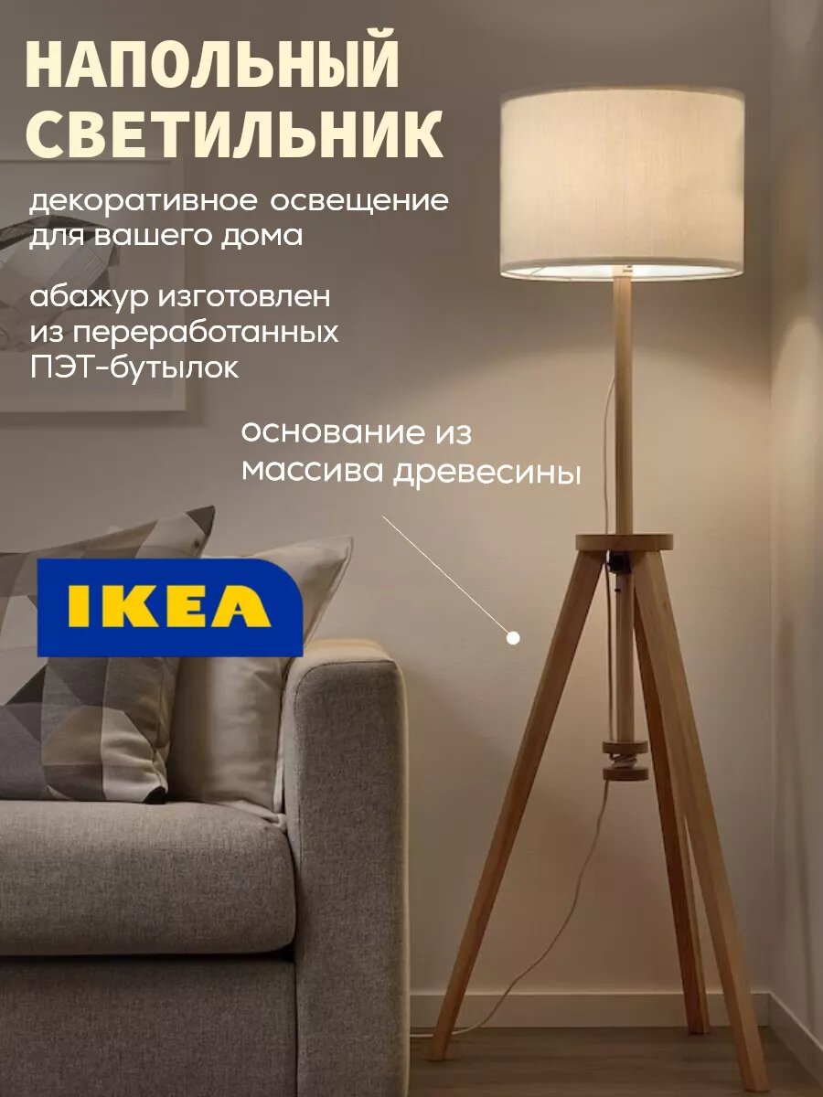 IKEA LAUTERS светильник напольный, 150 см массив ясеня Икея 304.050.42