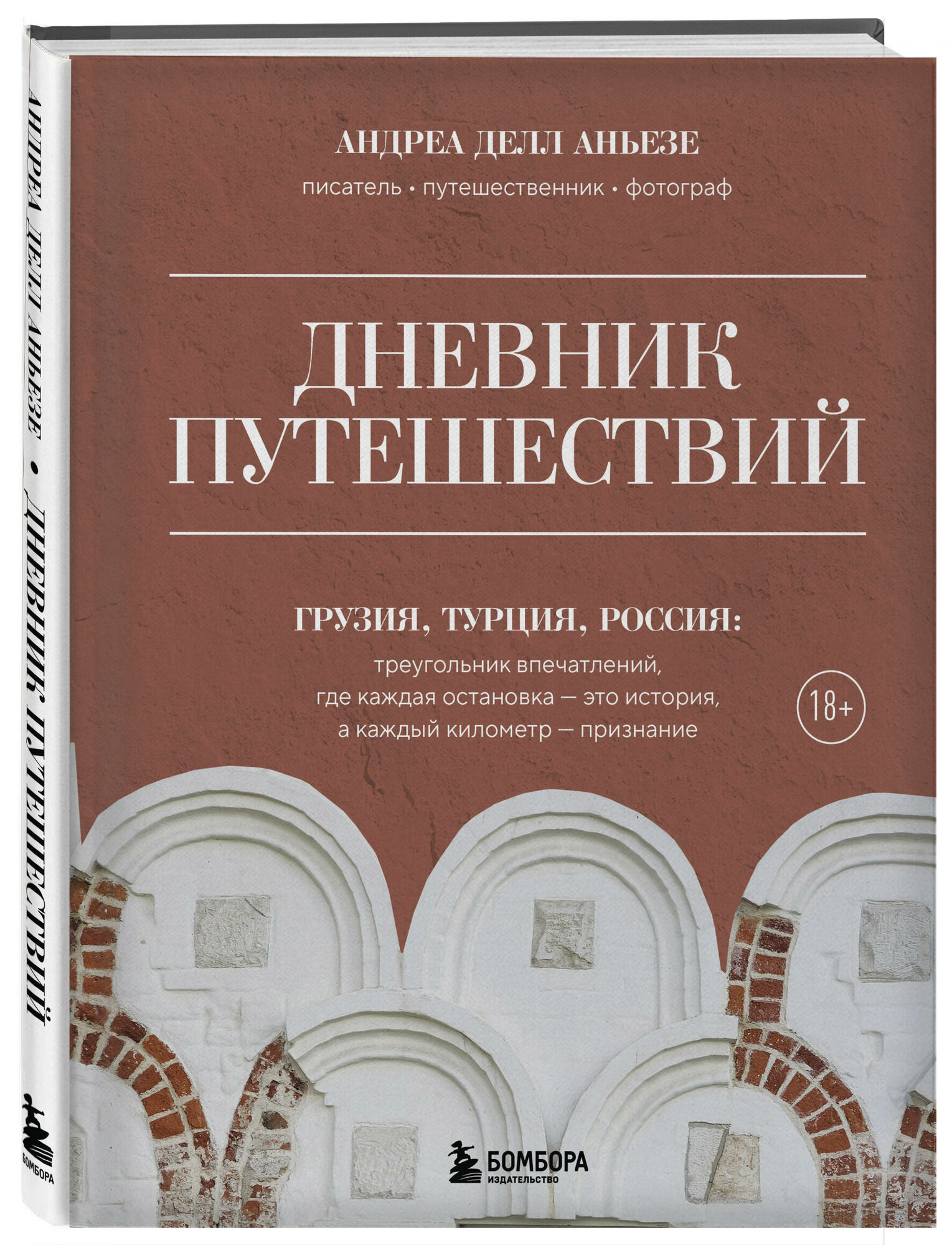 Делл Аньезе А. Дневник путешествий. Грузия, Турция, Россия